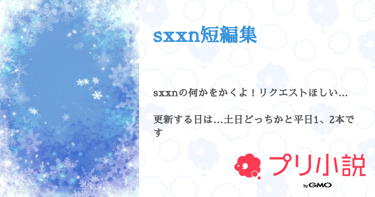 sxxn短編集 - 全17話 【連載中】（かなちゃ🍀#歌い手ヲタクさんの小説） | 無料スマホ夢小説ならプリ小説 byGMO